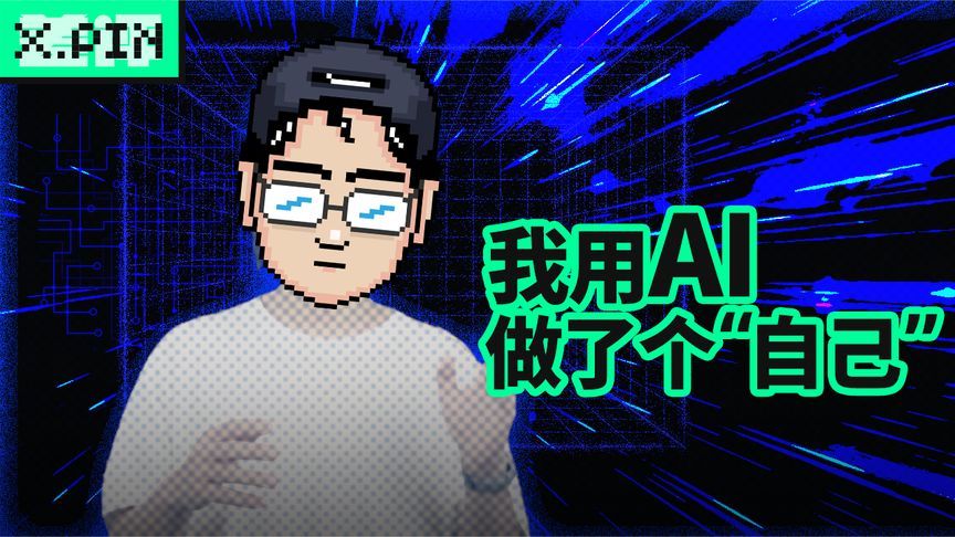 如何用AI,打造自己的数字分身?