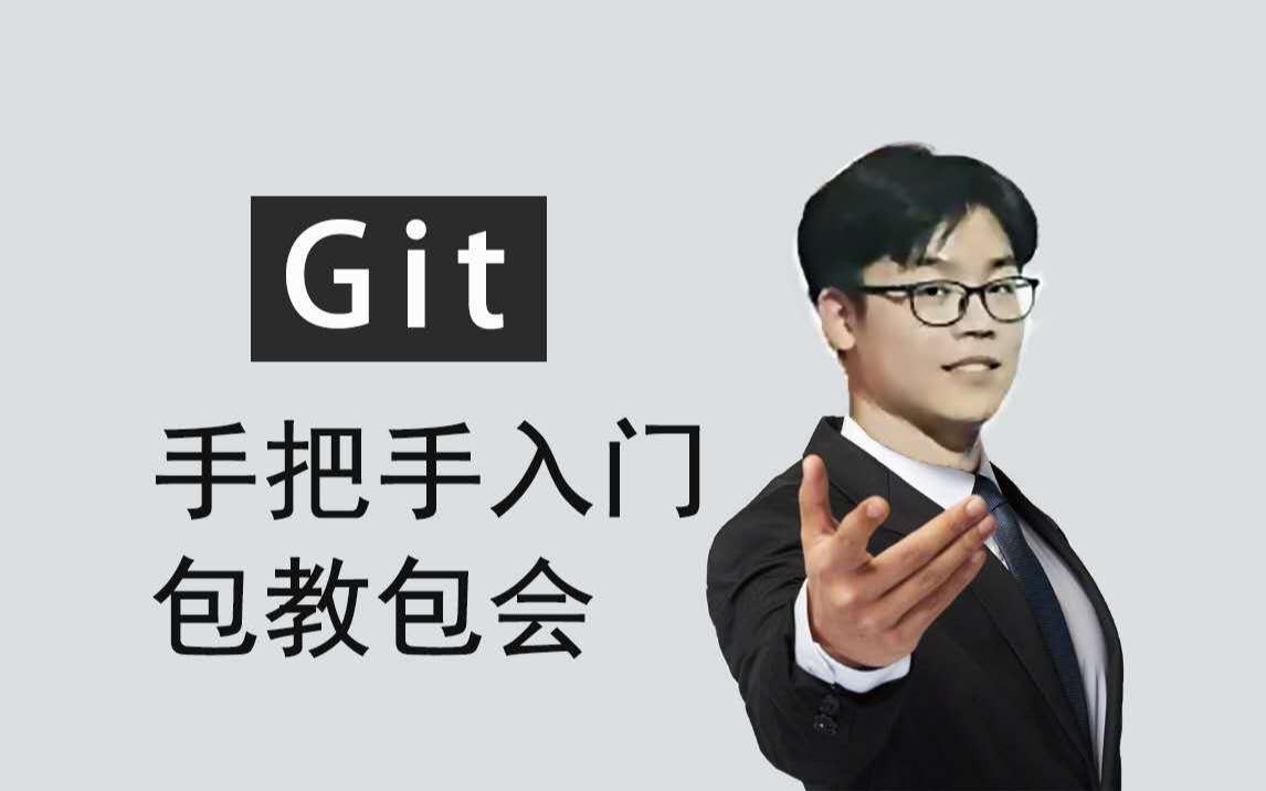 【直播回放】Git&GitHub 从入门到实战全教程 —— 山软智库live 2.0