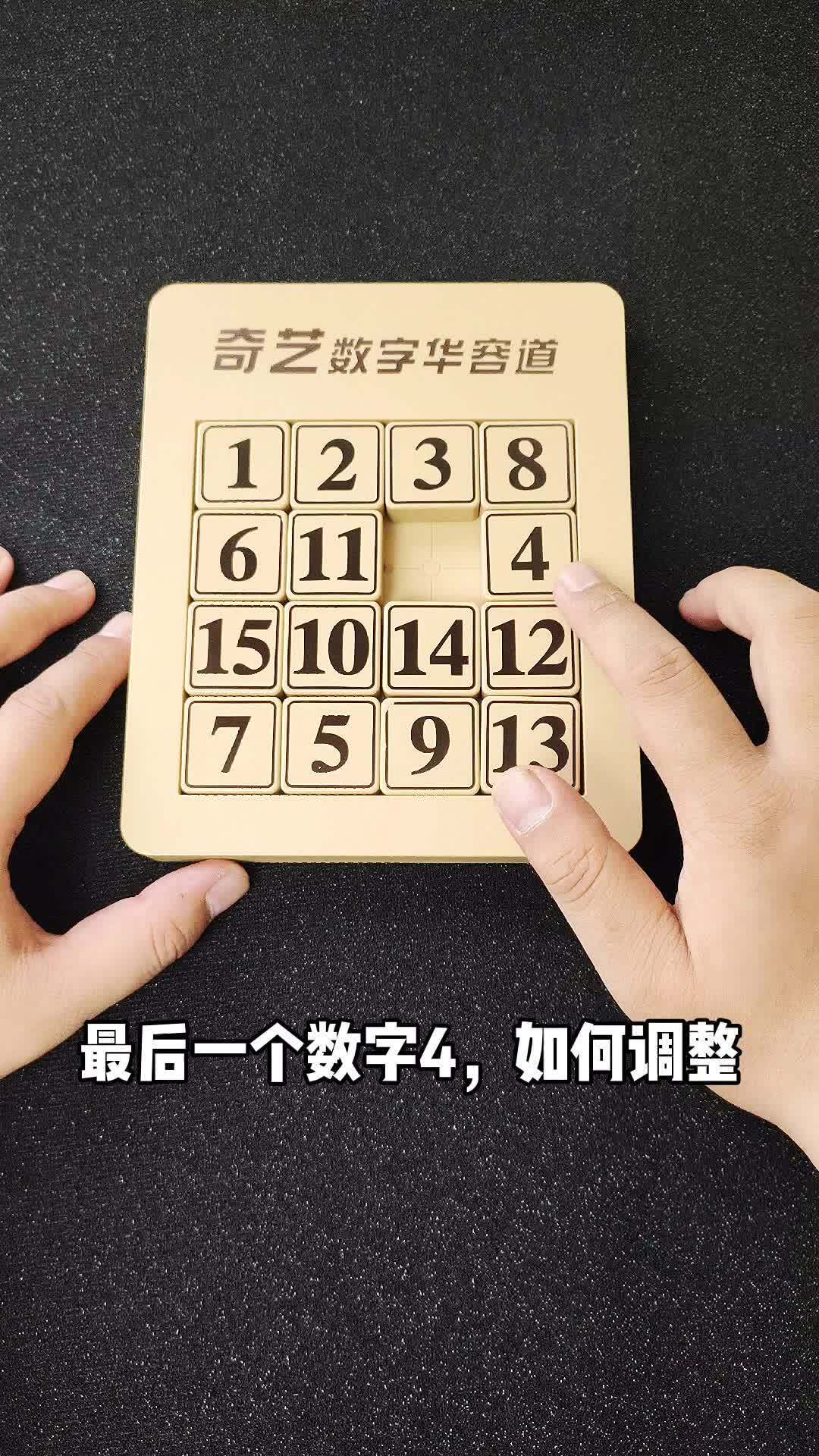 数字华容道每行最后一个数字调整方法,超级简单的还原方法数字华容...