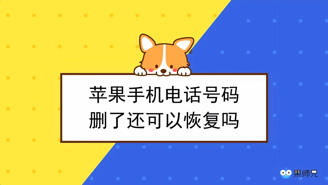 苹果手机电话号码删了还可以恢复吗?我教你