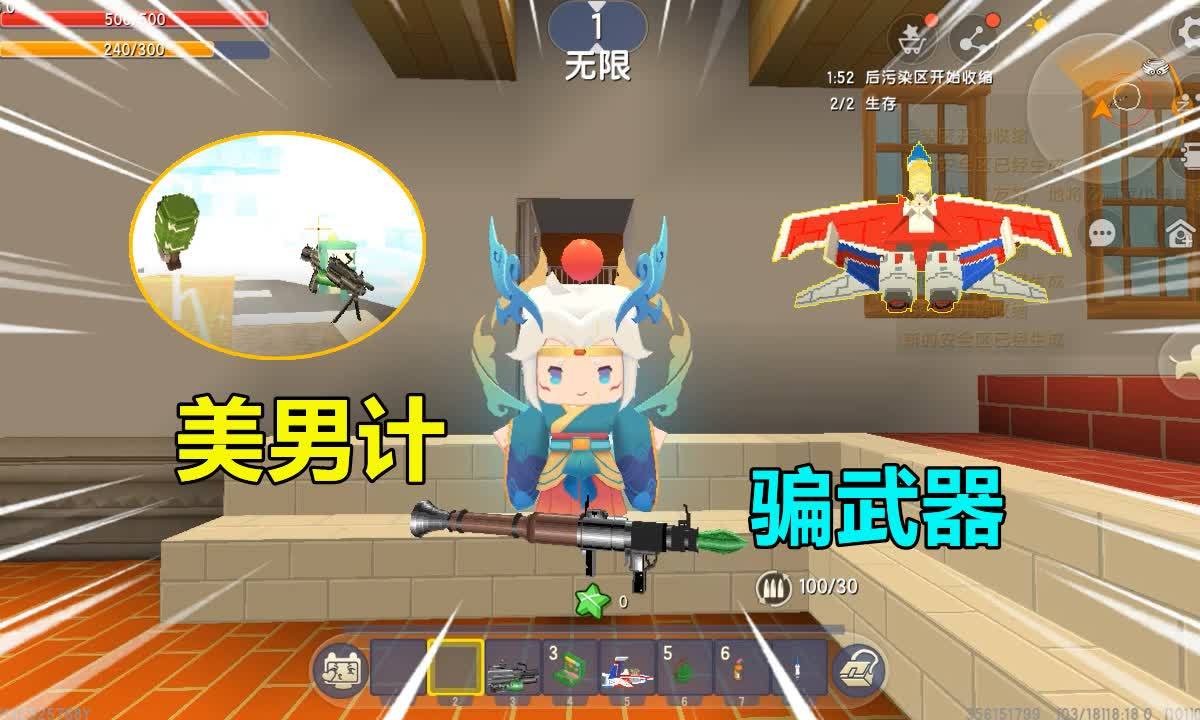 迷你世界!狙击枪,闪光弹都不如美男计好用,把表姐的武器骗光光