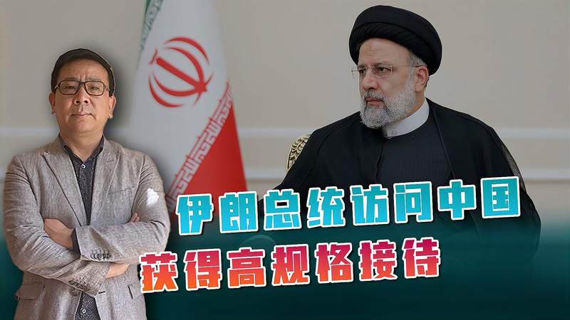 伊朗总统20年首次访华,获高规格接待,中俄伊“铁三角”加速成型