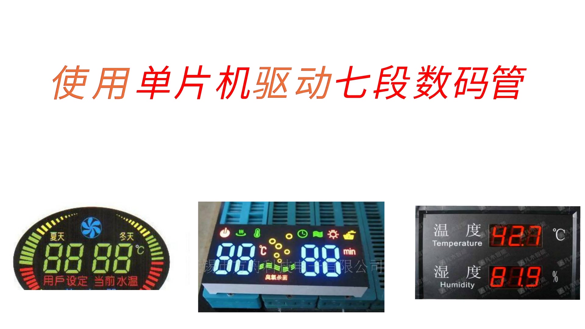 【微视频制作软件】使用单片机驱动的七段数码管的构造