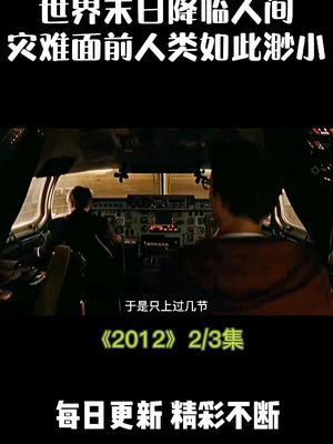 第2集|科幻电影世界末日降临人间灾难面前人类如此渺小。