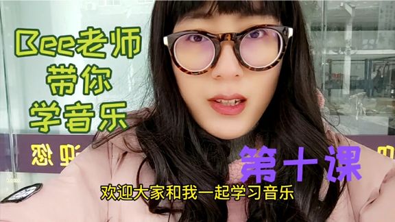 Bee老师带你学音乐 第十课