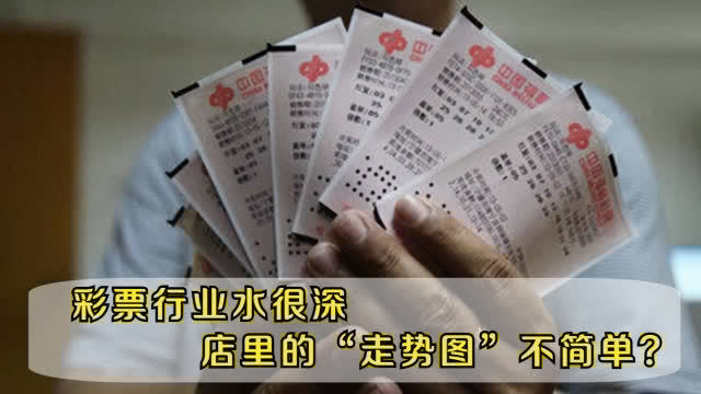 彩票行业水果然很深,店里的"走势图"不简单?