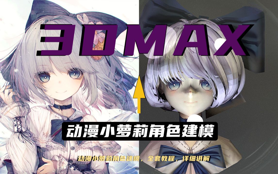 【3DMAX】动漫小萝莉角色建模第二部分,BP贴图全过程