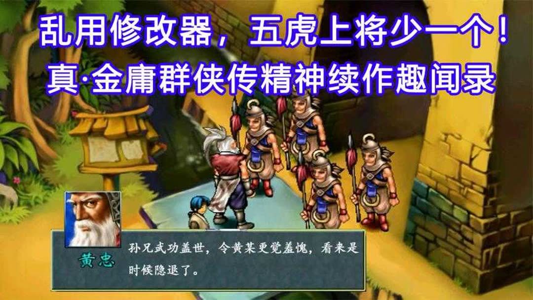 乱用修改器,五虎上将少一个!真middot;金庸群侠传精神续作趣闻录