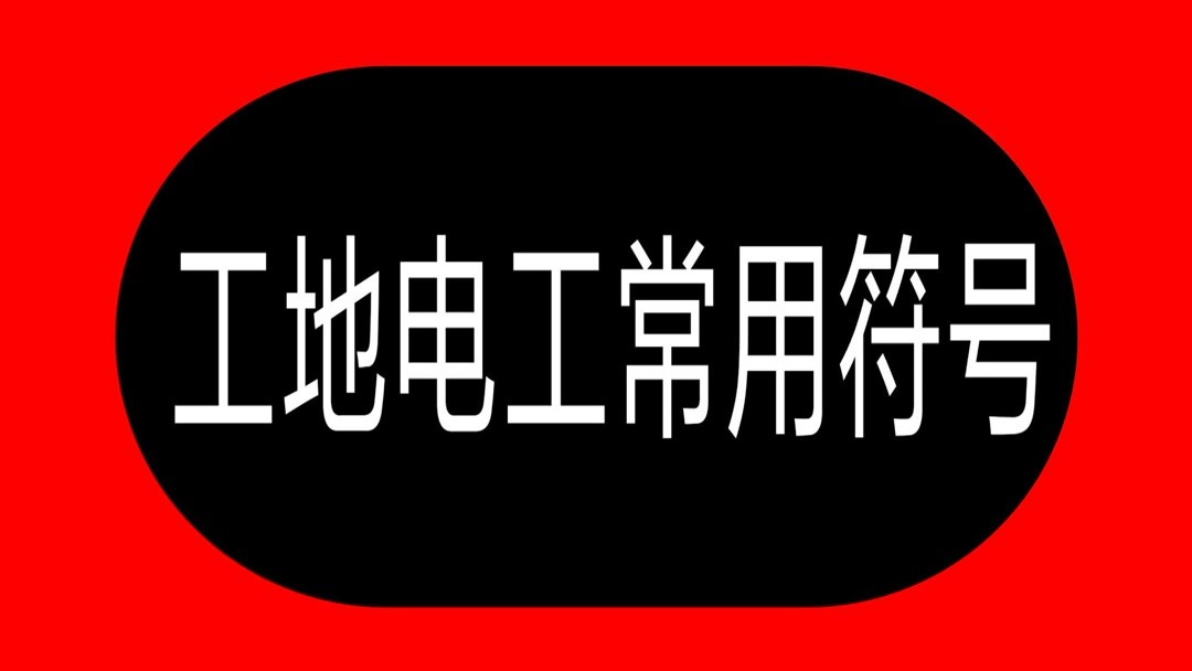 工地电工平面图上,SC、RC、CC、FC分别代表什么意思?