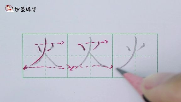 硬笔书法部编版语文一年级上册同步生字“火”的写法