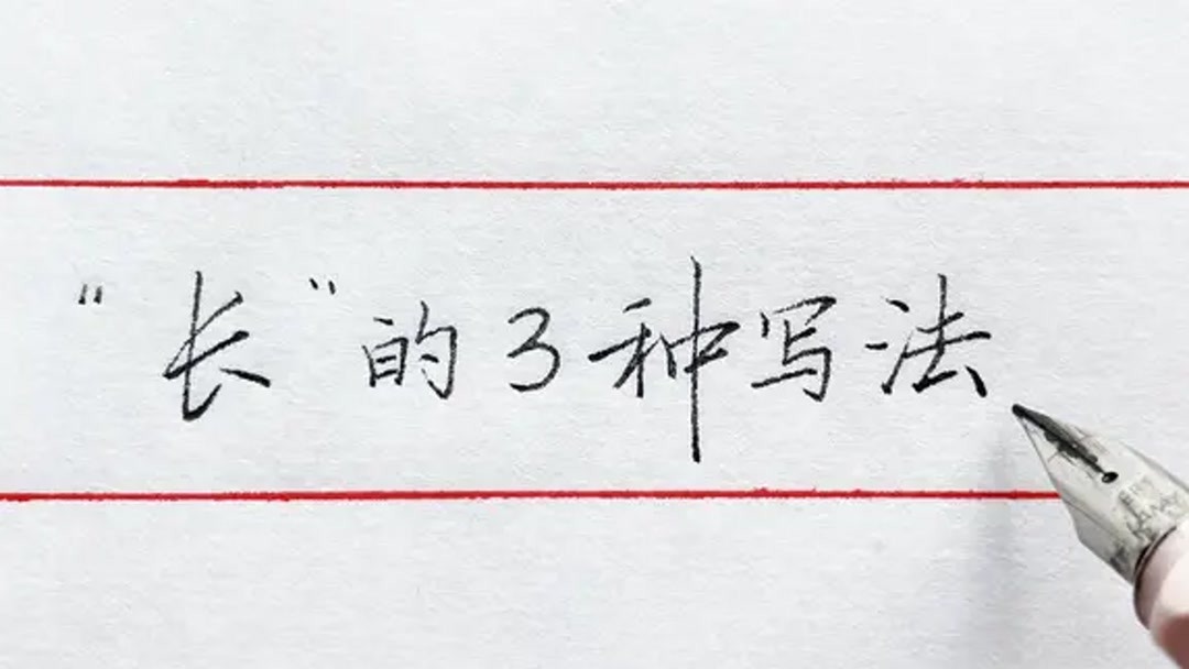 “长”字,书法老师分享楷行草3种写法,大多人看得懂、学得会!