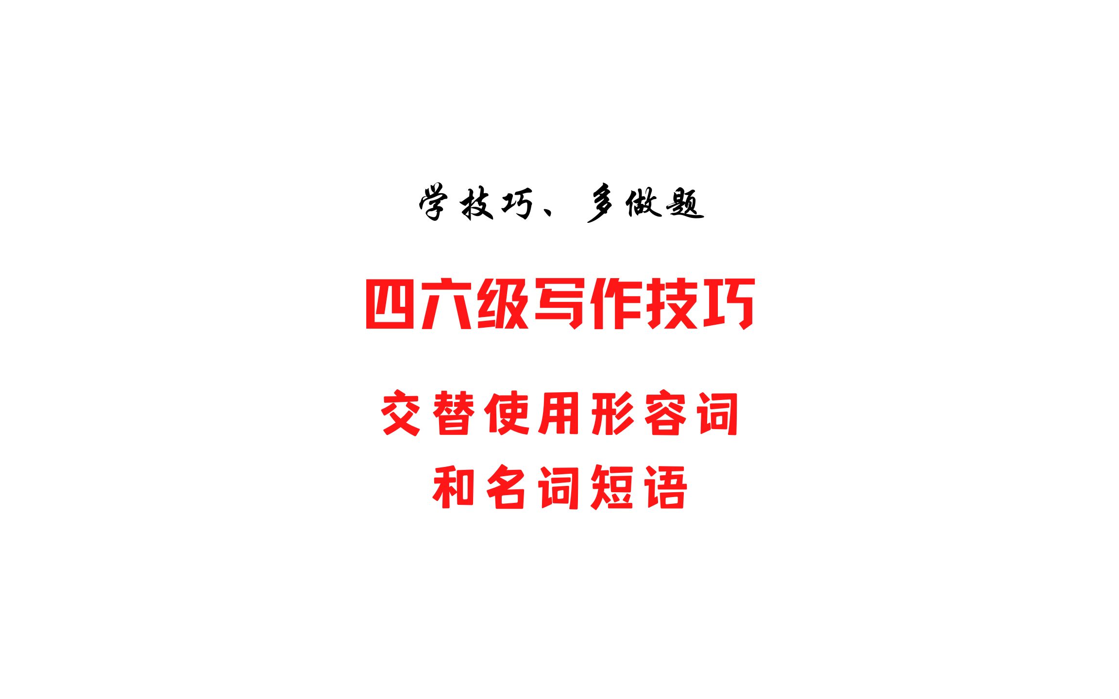 【四六级写作技巧】交替使用形容词和名词短语增加表达多样性