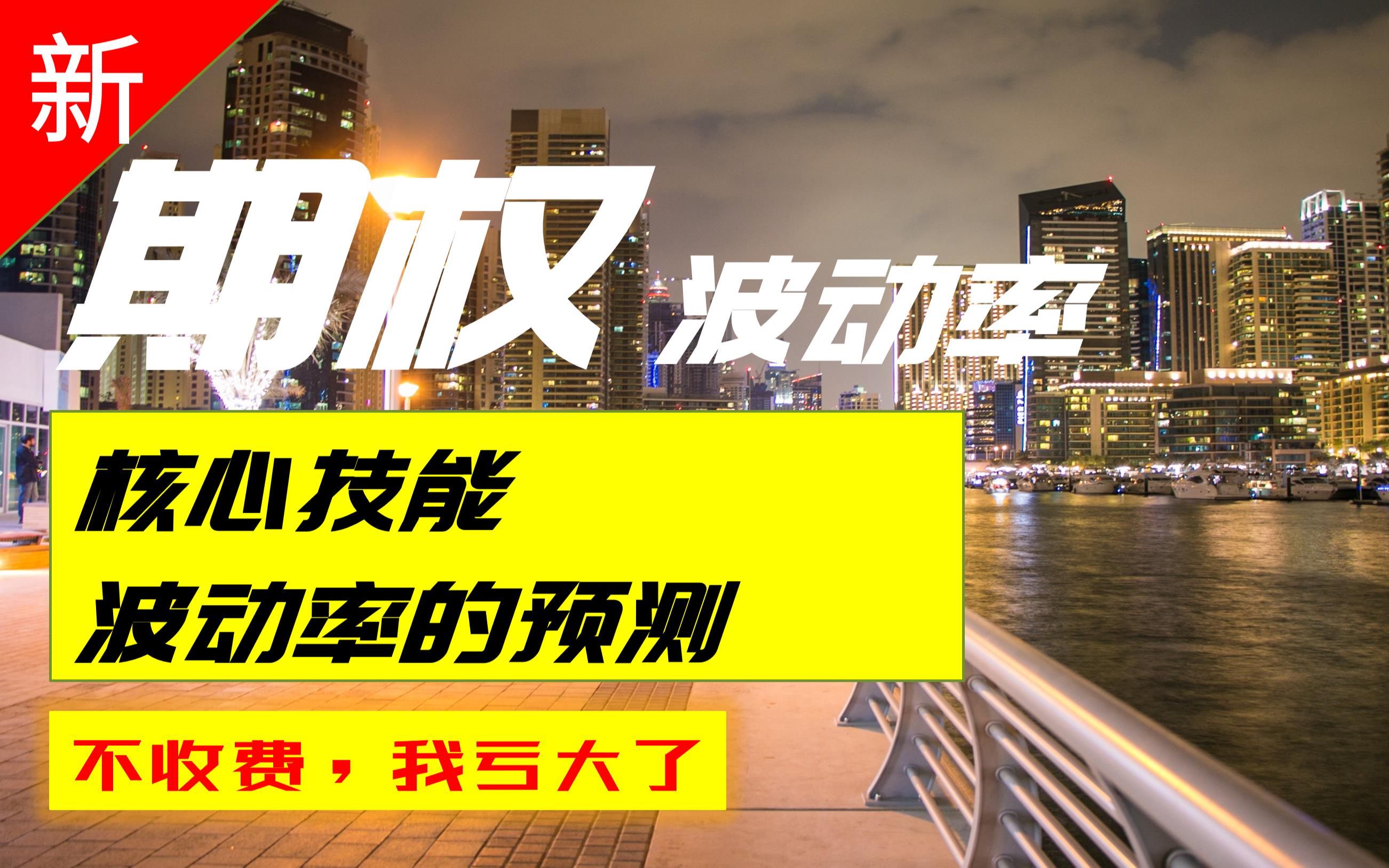 【期权】9-4核心技能——波动率的预测