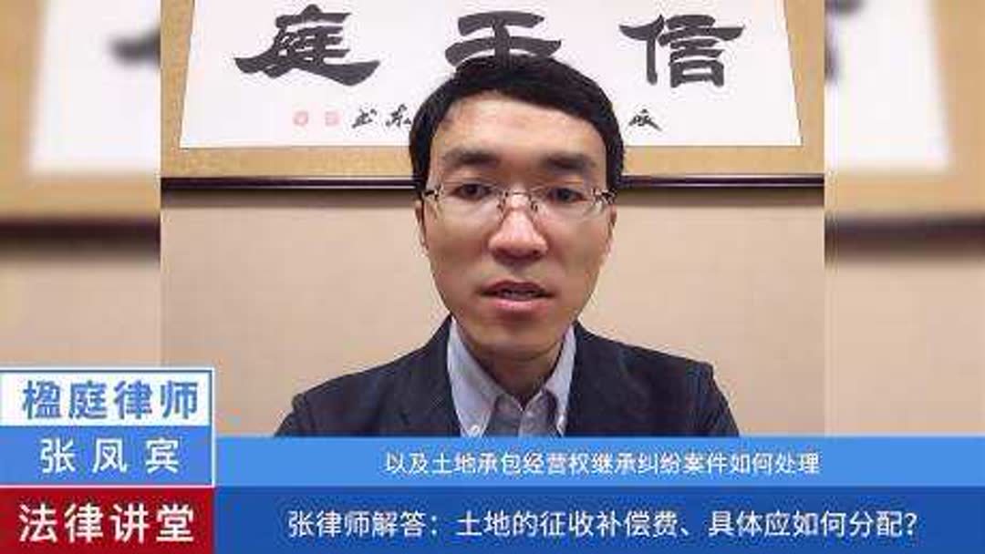 张律师解答:土地的征收补偿费、具体应如何分配?