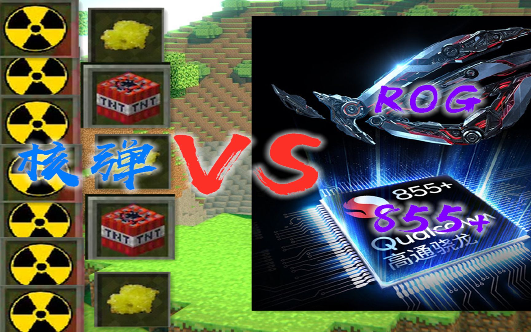 我的世界:最强安卓游戏Soc高通855+配合ROG能抗住核弹的威力吗?