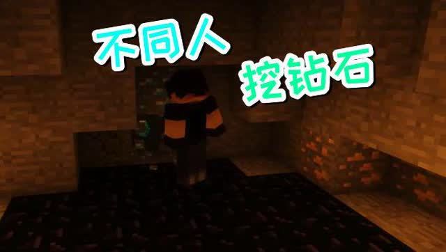 我的世界:不同人挖钻石!