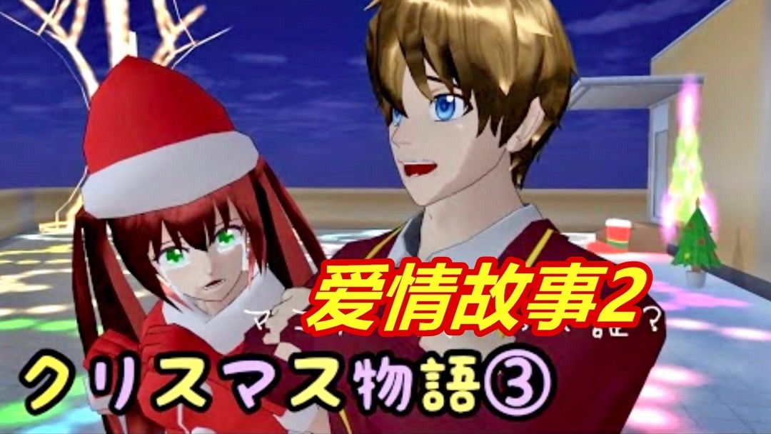 樱花校园爱情故事2 校园平台的误会~ 樱花校园模拟器