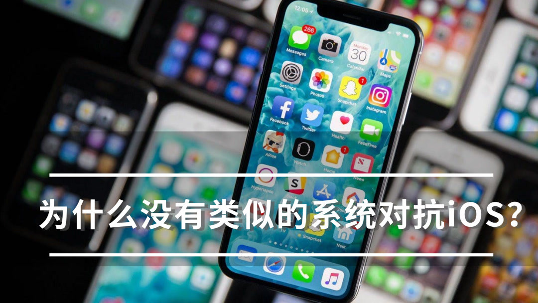 iPhone全靠苹果系统,为什么没有类似的系统对抗iOS?