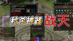 玲珑神器出炉,战天神器秒杀特效太好用了!