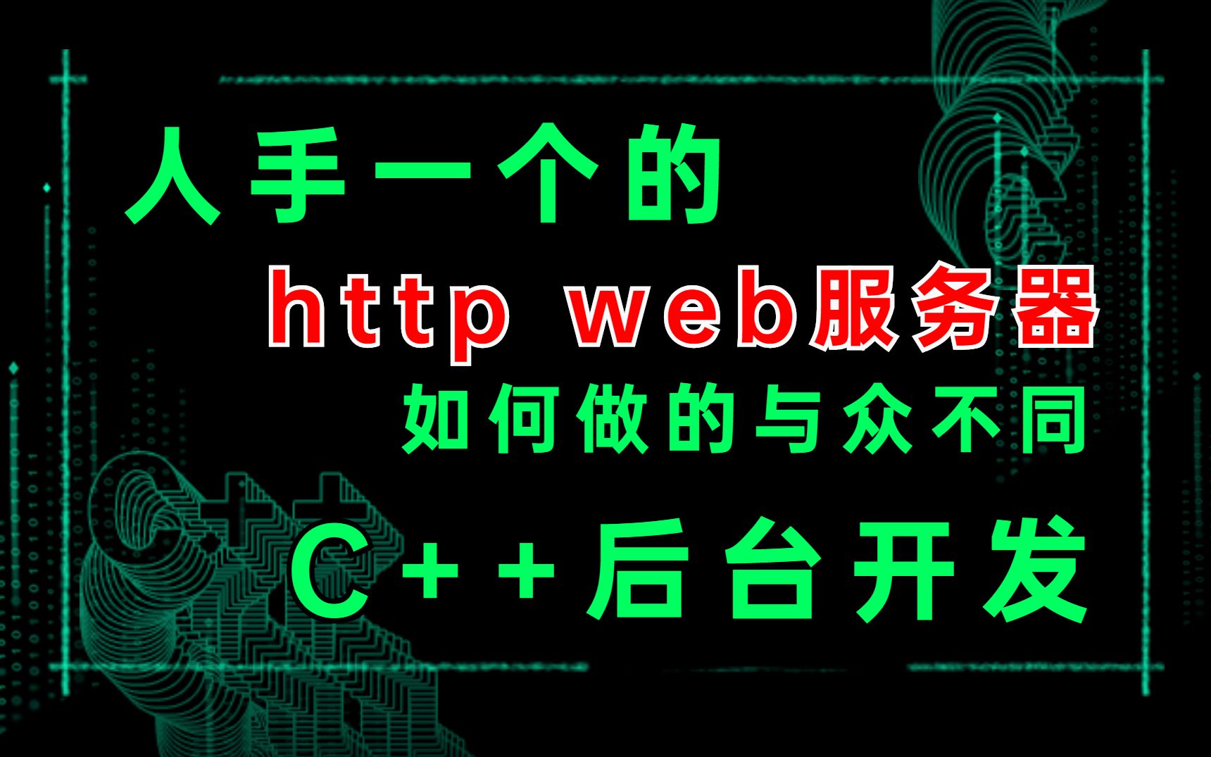 (C++后台开发)人手一个的 http web 服务器