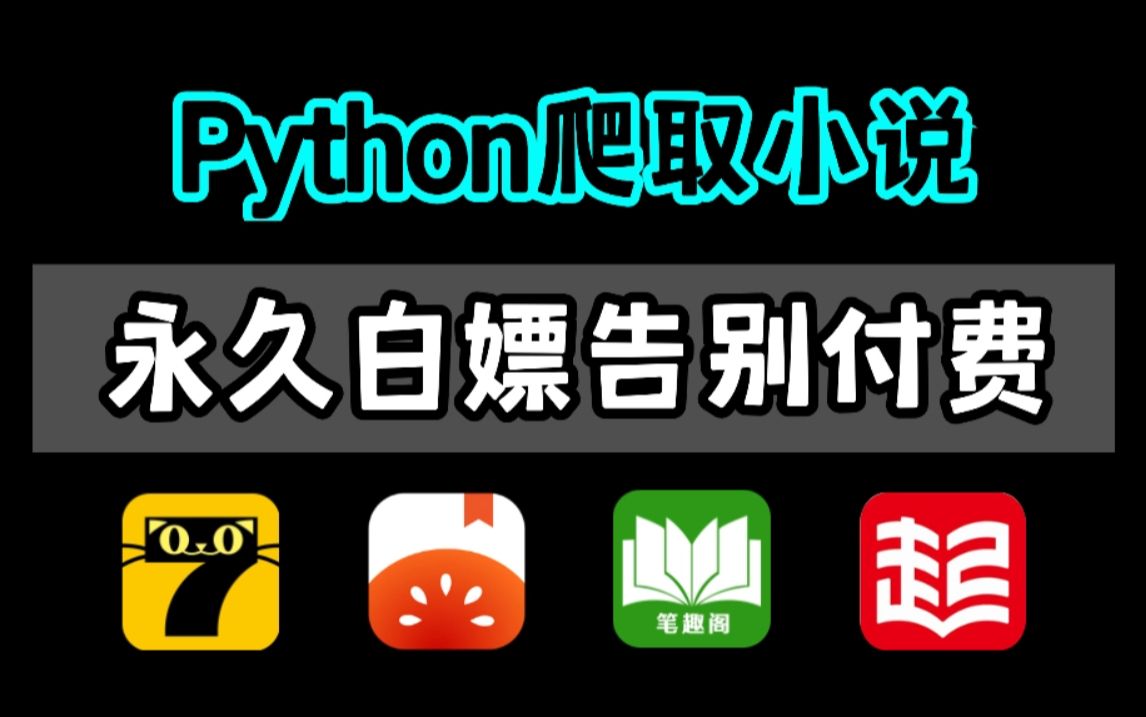 教你用Python轻松爬取喜欢小说,一键激活,永久观看(附源码)!