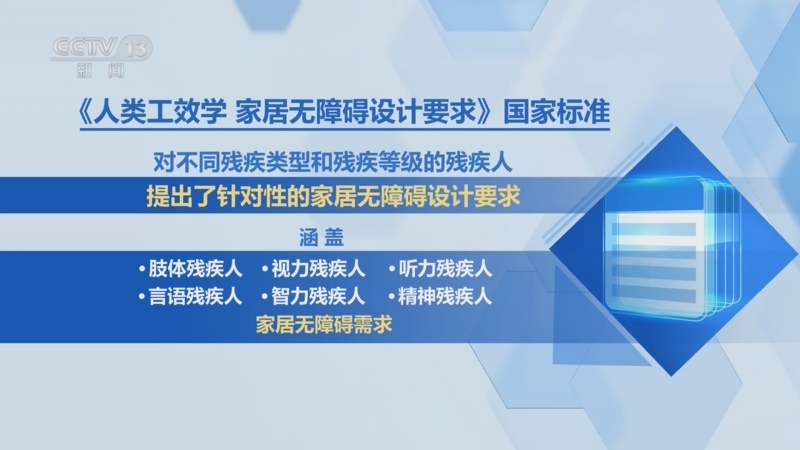[新闻直播间]《人类工效学 家居无障碍设计导则》国家标准七月起实施 ...