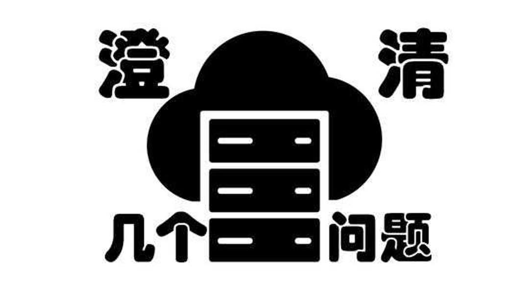 我说的服务器到底指什么?比白菜还便宜的服务器能干啥?