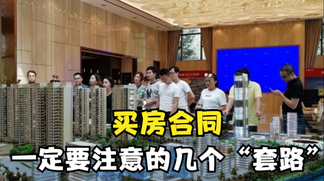 购房签合同,一定要注意"这几个问题",一旦马虎可能会亏损