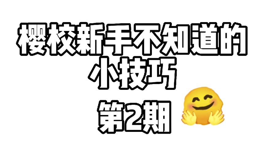 樱花校园模拟器:樱校新手不知道的小技巧2