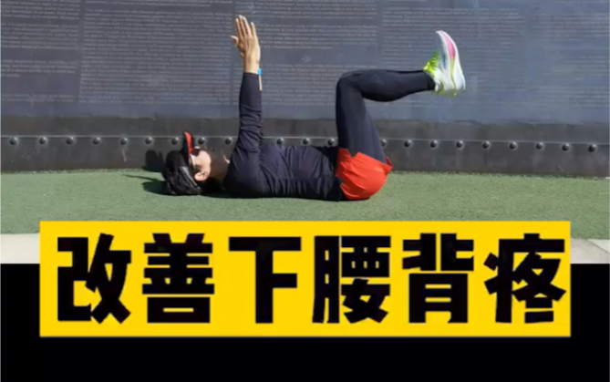 核心稳定和力量练习,改善下腰背疼