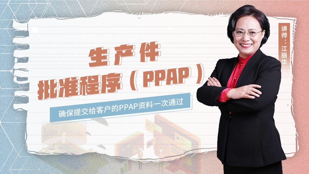 生产件批准程序(PPAP)
