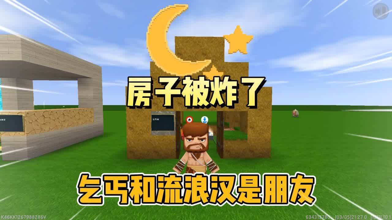 迷你世界挑战解说:乞丐和流浪汉是朋友 房子被炸没了