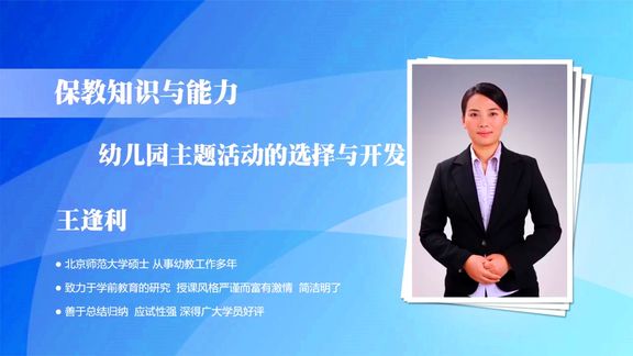 全国幼儿园教师资格证统考,幼儿园主题活动的选择与开发主题