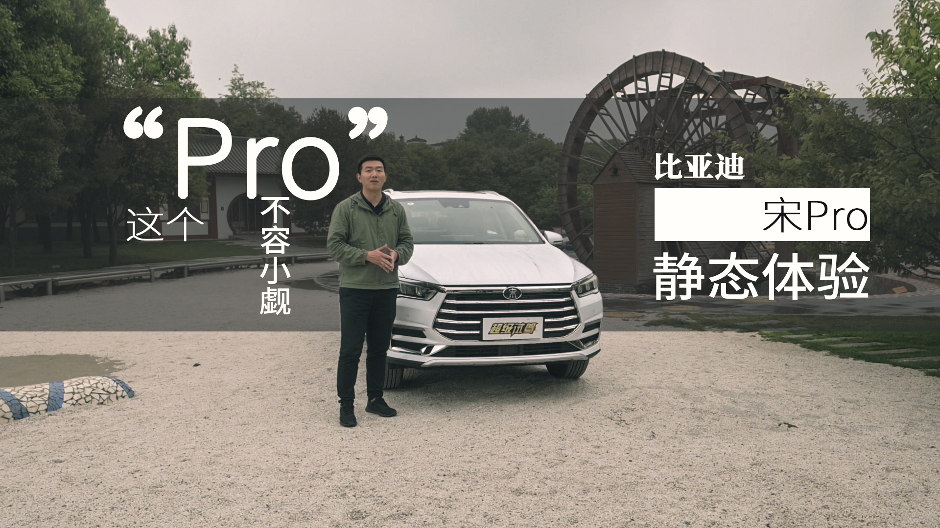 这个“Pro”不容小觑 比亚迪宋Pro静态体验
