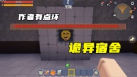 迷你世界:诡异宿舍,被神秘人困在房间出不去,作者有点坏!