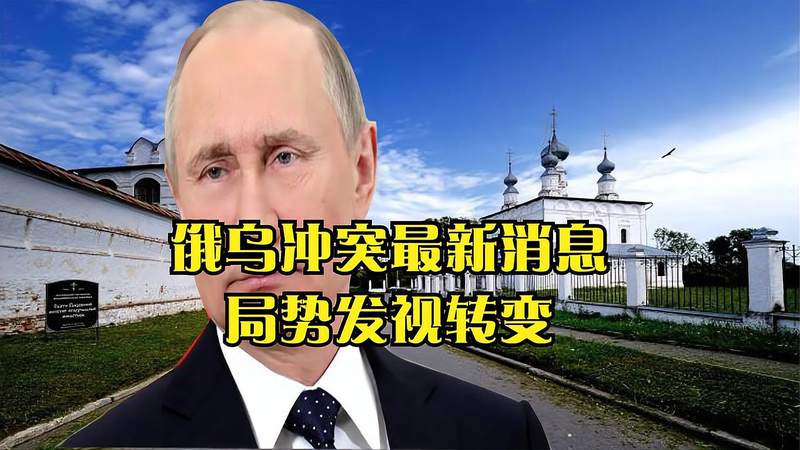 4月9号俄罗斯乌克兰最新消息,局势发生转变!