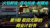 火焰解说 孤岛惊魂 新曙光 第9期 取回无聊的商业计划书 孤岛惊魂新...
