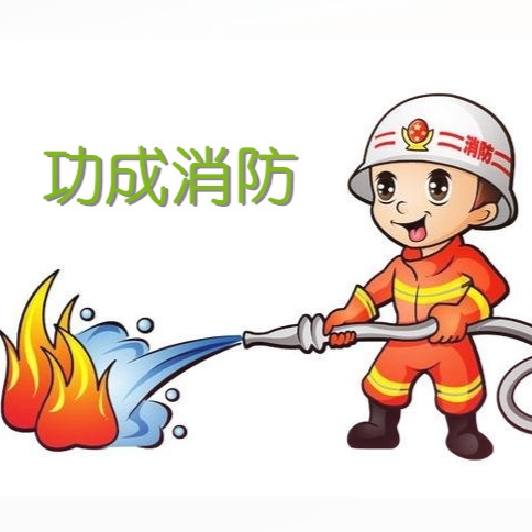 功成消防 