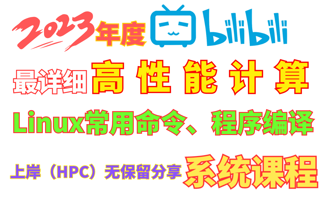 自费五位数购入的高性能并行计算课程分享!原天河团队老师亲授全套...