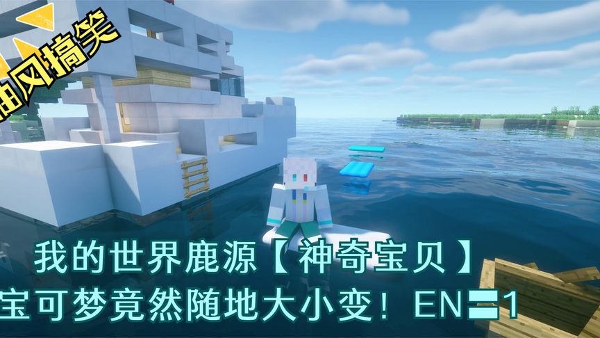 我的世界鹿源【神奇宝贝】开局获得极巨化宝可梦!EN〓1