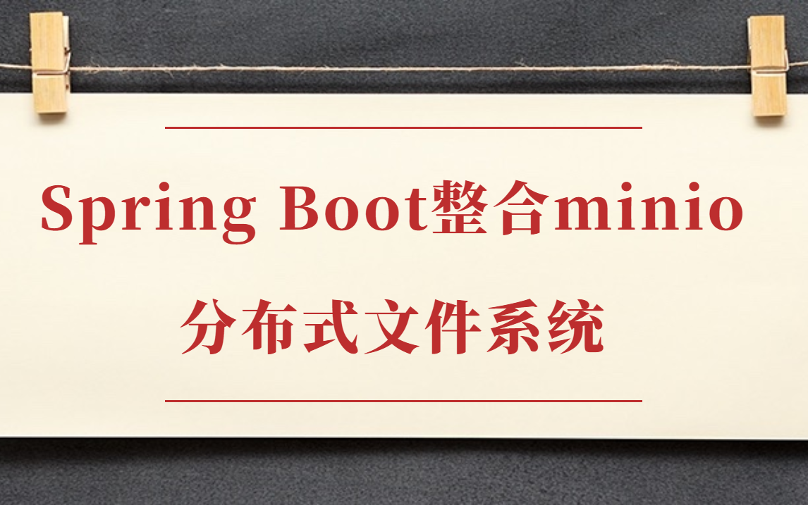 ...Boot整合minio分布式文件系统教程(Java整合minio实现上传下载)