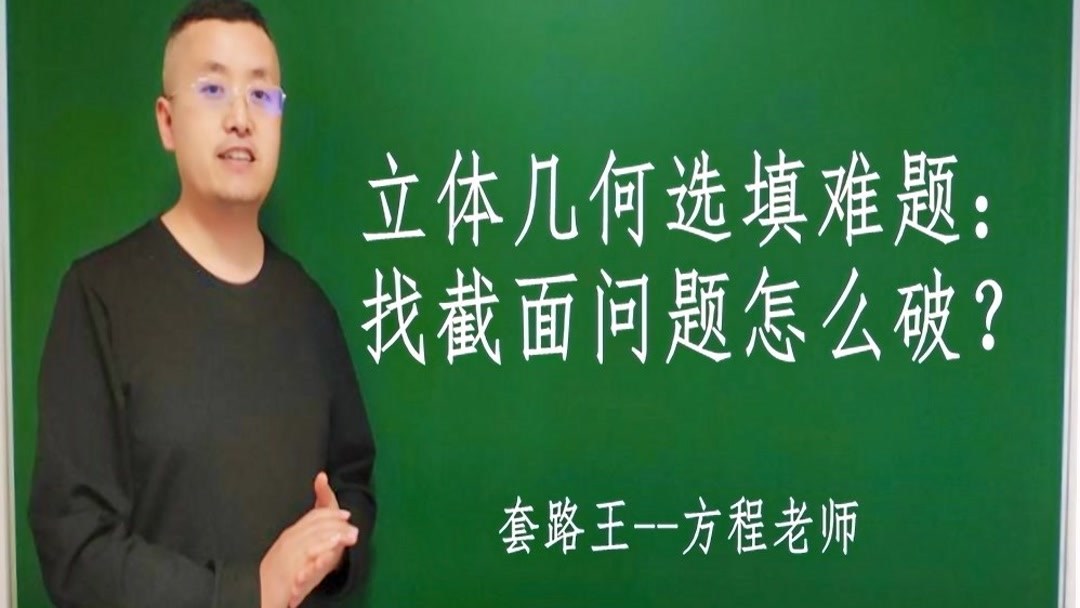 立体几何选填难题~找截面问题怎么破？