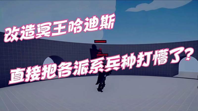 《全面战争模拟器》改造冥王哈迪斯,直接把各派系兵种打懵了?