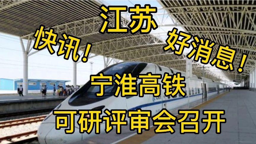 中国江苏:好消息!宁淮城际铁路召开可研评审会