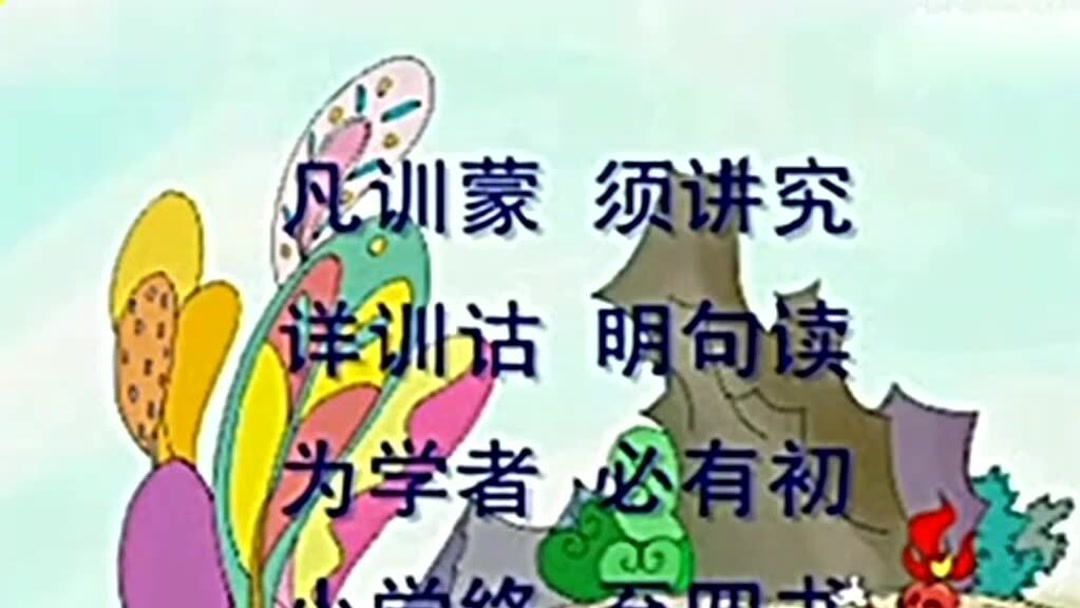 儿童三字经全文朗读 简单熟记三字经
