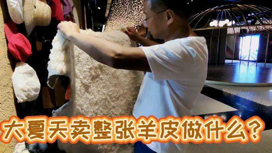 伊宁汉人街大巴扎,80元买整张羊皮,又好又便宜,夏天也有用处