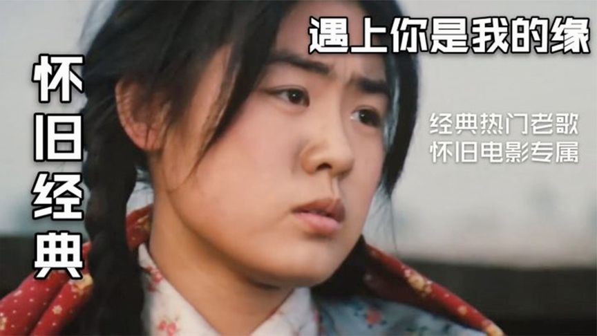 经典歌曲《遇上你是我的缘》,红尘中能相见,是因为你和我有缘
