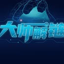 大师解链