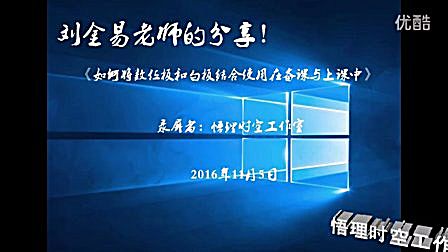 0004 刘金易老师的分享!《如何将数位板和白板结合使用在备课与上课...