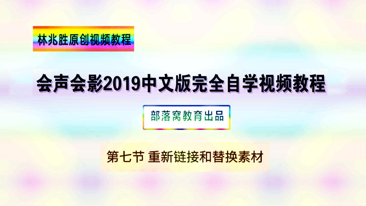会声会影素材链接视频:失效素材重新链接及替换素材